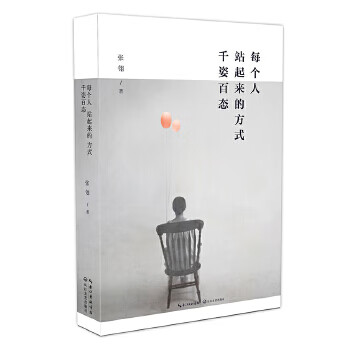 每个人站起来的方式，千姿百态