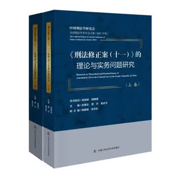 《刑法修正案（十一）》的理论与实务问题研究