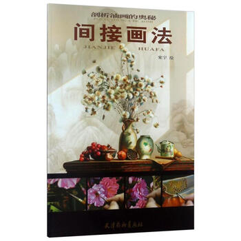 剖析油画的奥秘:间接画法宋宇绘绘画9787554707364 油画技法