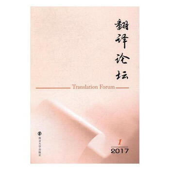 包邮：翻译论坛：2017.1外语学习翻教学研究文集 图书