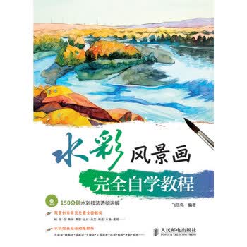 水彩风景画完全自学教程【正版图书】