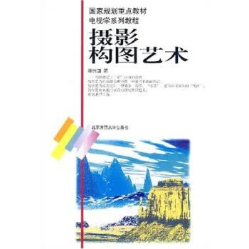 电视学系列教程摄影构图艺术 李兴国 著