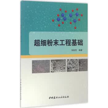 超细粉末工程基础