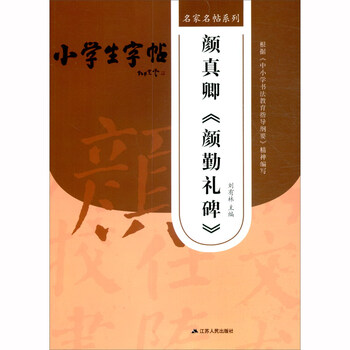 颜真卿《颜勤礼碑》1/名家名帖系列