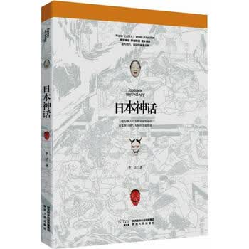 日本神话 李洁 陕西人民出版社 9787224127355