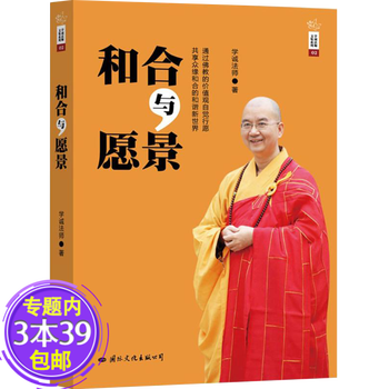 【包邮】学诚法师文集系列02：和合与愿景