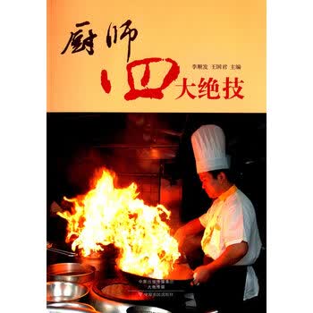 厨师四大绝技 李顺发,王国军 中原农民出版社