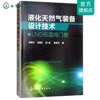 液化天然气装备设计技术：LNG低温阀门卷