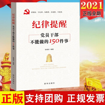 现货2021新书 纪律提醒：党员干部不能做的150件事 新华出版社 党员干部政治纪律政治规矩