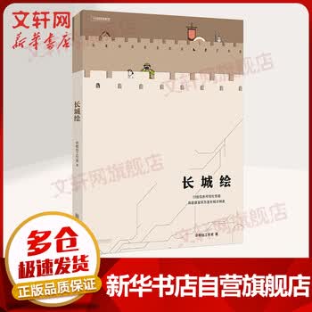 【正版包邮】长城绘 2019中国好书