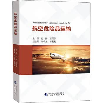 航空危险品运输