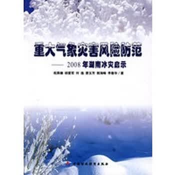 重大气象灾害风险防范