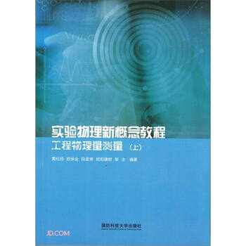 实验物理新概念教程(工程物理量测量上)