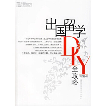出国留学DIY【正版图书，售后无忧】