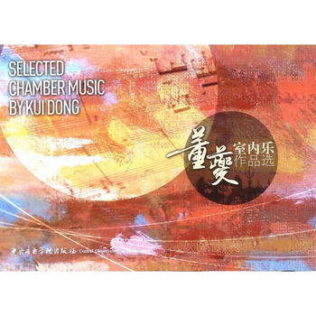 董夔室内乐作品选 董夔 作曲 作 书籍