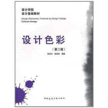 设计色彩(第2版) 张宝华 作 书籍