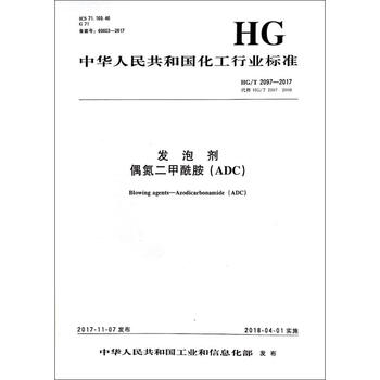 发泡剂.偶氮二甲酰胺(ADC)/中国化工行业标准