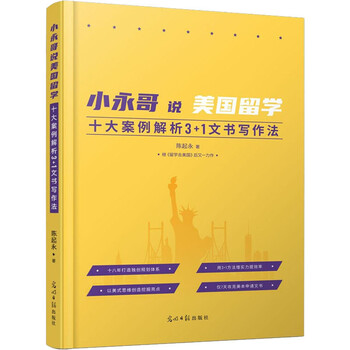 小永哥说美国留学 十大案例解析3+1文书写作法 陈起永  书籍