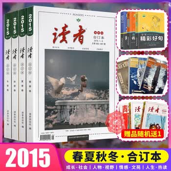 读者2015合订本读者合订本2015全套1-12月春夏秋冬卷4本