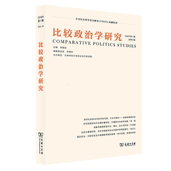 比较政治学研究（第18辑）