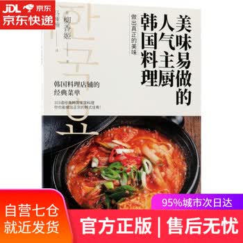 【正版图书】美味易做的人气主厨韩国料理 (韩)柳香姬 著;马娅楠 译 人民邮电出版社