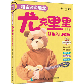 阿宝音乐课堂 尤克里里轻松入门教程 图书