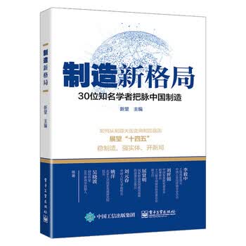 【出版社直供】 制造新格局——30位知名学者把脉中国制造