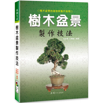 正版 原版进口图书 吴诗华《树木盆景制作技法》品冠
