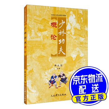 少林功夫概论