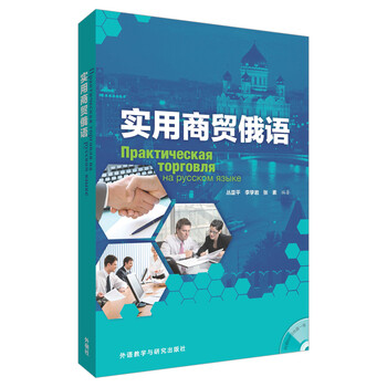 实用商贸俄语（附光盘）