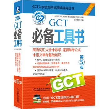 2014GCT工具书 第5版 全国GCT入学资格考试命题研究组组编 机械工业出版社