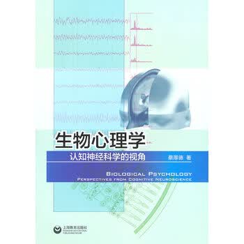 生物心理学认知神经科学的视角 蔡原德 上海教育出版社 978 蔡厚德