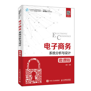 电子商务系统分析与设计(微课版)