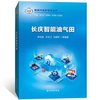   长庆智能油气田  石油工业出版社 9787518346967