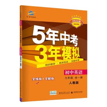 曲一线 初中英语 九年级全一册 人教版（不适合山西、河南）2022版初中同步5年中考3年模拟五三