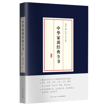 中华家训经典全书