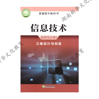 JC21春 信息技术选择性必修5三维设计与创意 新华书店正版图书课本教科书(限购3本）
