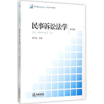 民事诉讼法学(第4版)