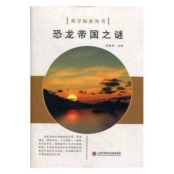 恐龙帝国之谜陈敦和科普读物9787543979048