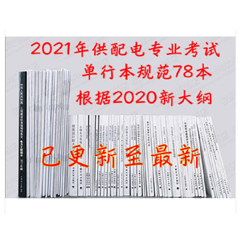 现货（正版包邮）共78本 备考2021年注册电气工程师考试供配电专业考试规范标准（含新增规范