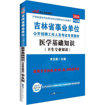 医学基础知识(中公版) 李永新 主编  书籍