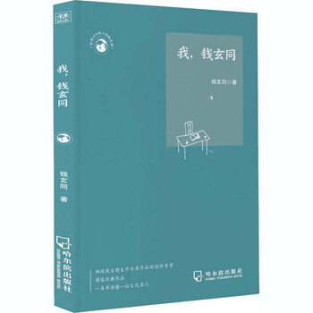 我,钱玄同 钱玄同  书籍