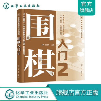 金老师教你巧学围棋--围棋入门. 2