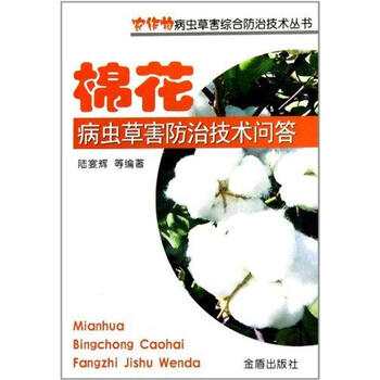 棉花病虫草害防治技术问答 陆宴辉  书籍