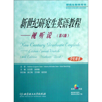 学生用书研究生教学用书新世纪研究生英语教程：视听说(第6版)