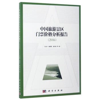 中国旅游景区门票价格分析报告(2016)