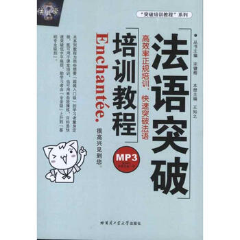 法语突破培训教程