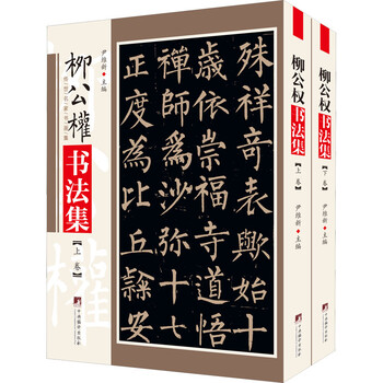 柳公权书法集(全2册) 尹维新 编 书籍