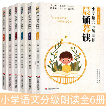 官方正版 晨诵暮读 小学语文分级朗读 123456年级上册 有声伴读 全套装共6册 全套6册