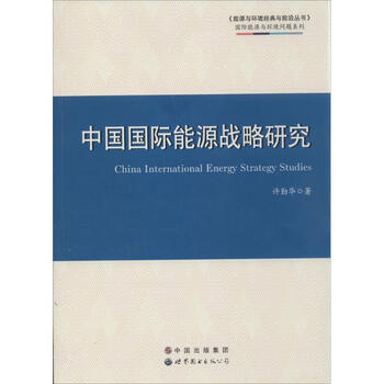 中国国际能源战略研究 许勤华 作 书籍